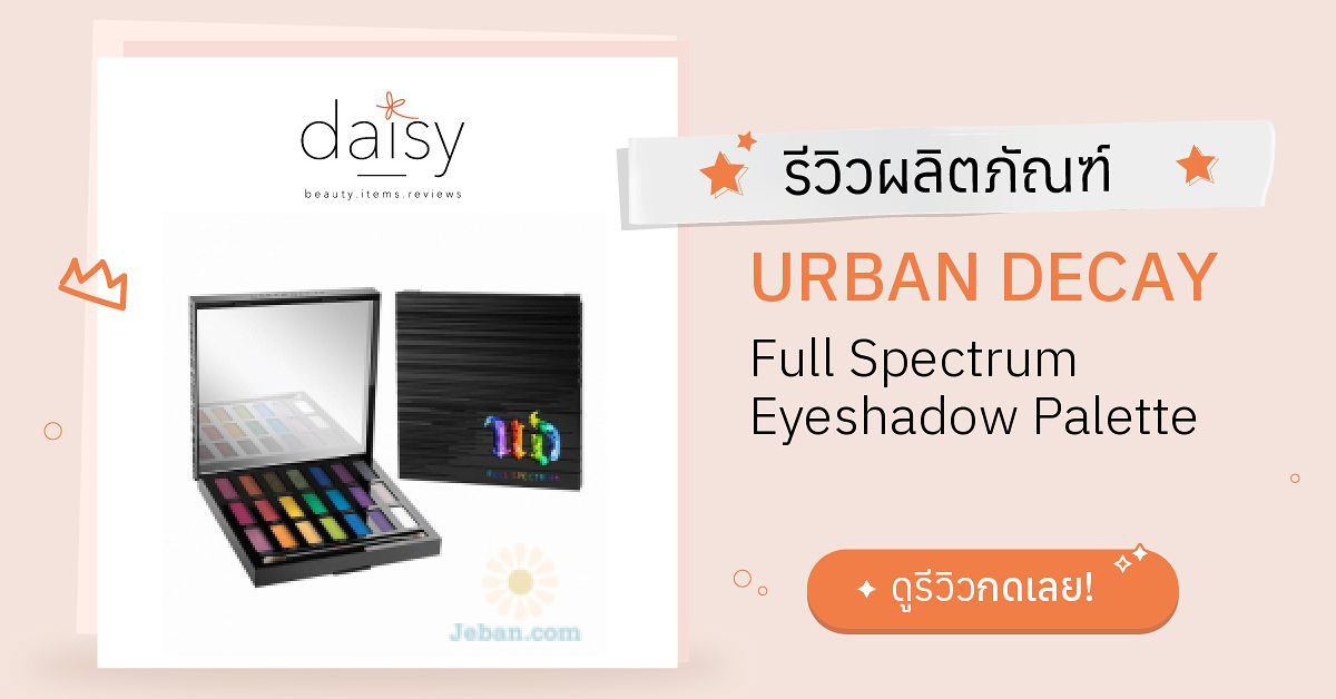 URBAN DECAY Full Spectrum Eyeshadow Palette รีวิว | Daisy by Jeban.com