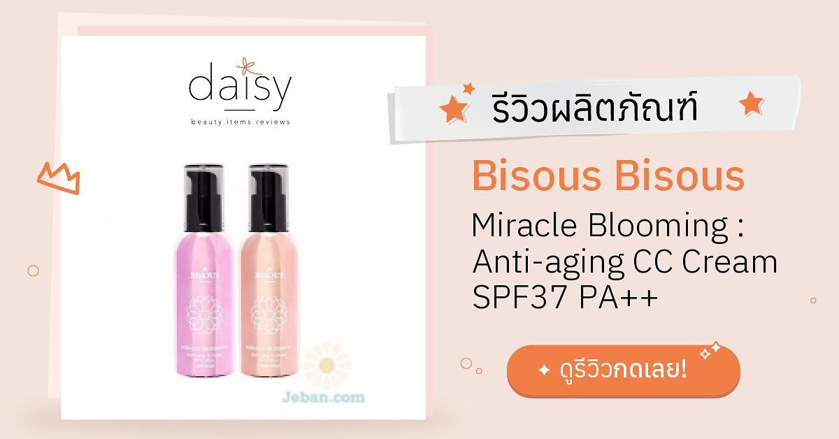 Review Bisous Bisous Miracle Blooming : Anti-aging CC Cream SPF37 PA++ ริวิวผลการใช้โดยสมาชิก ...