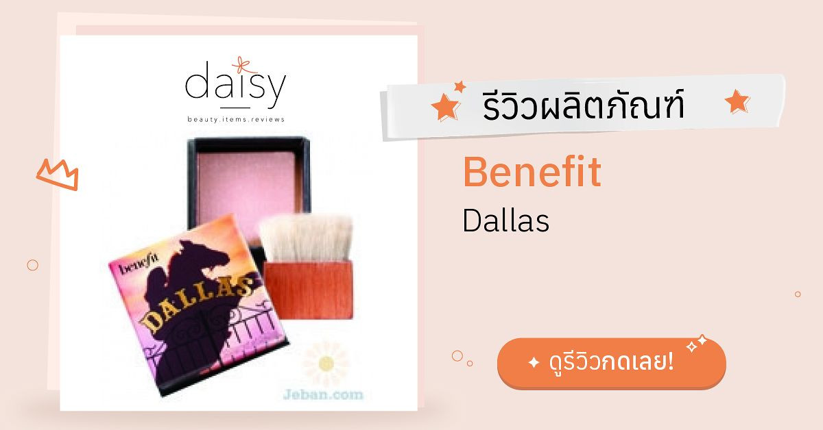 Benefit Dallas รีวิว | Daisy by Jeban.com
