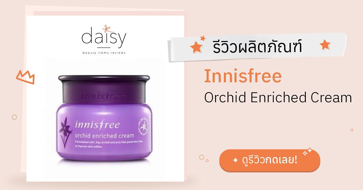 Innisfree Orchid Enriched Cream รีวิว | Daisy by Jeban.com