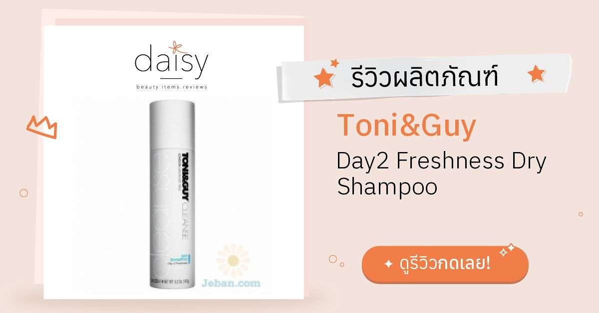 Review Toni&Guy Day2 Freshness Dry Shampoo ริวิวผลการใช้โดยสมาชิก ...