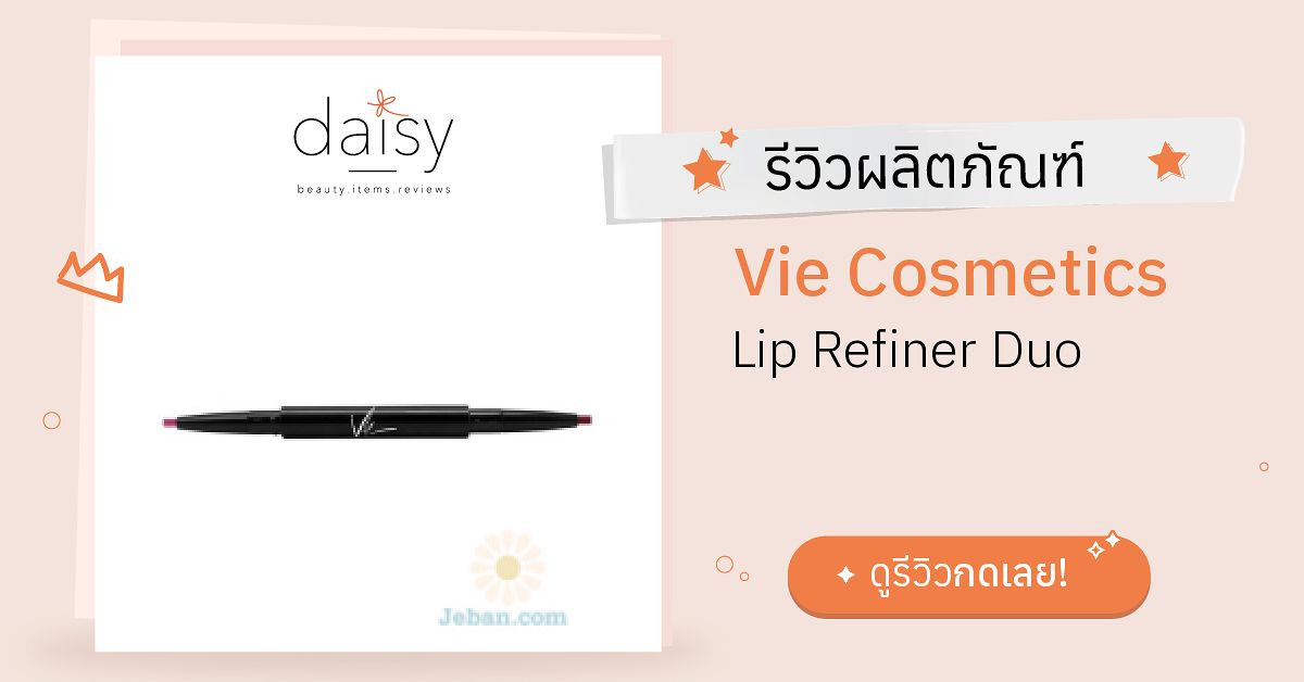 Review Vie Cosmetics Lip Refiner Duo ริวิวผลการใช้โดยสมาชิก - Daisy by ...