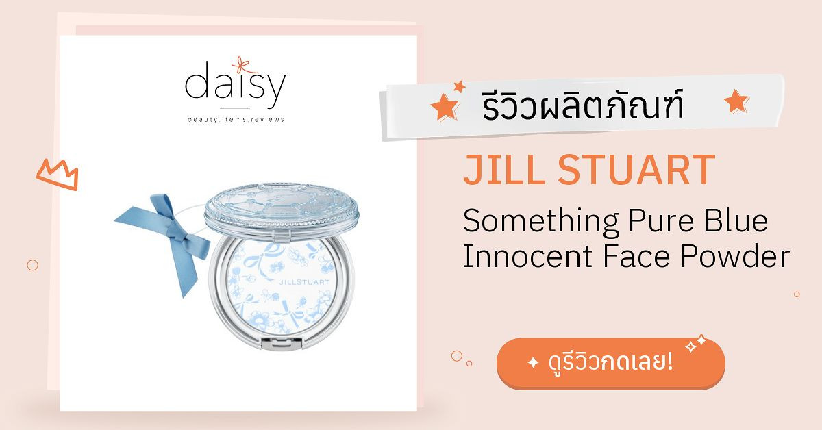 Review JILL STUART Something Pure Blue Innocent Face Powder ริวิวผลการ ...