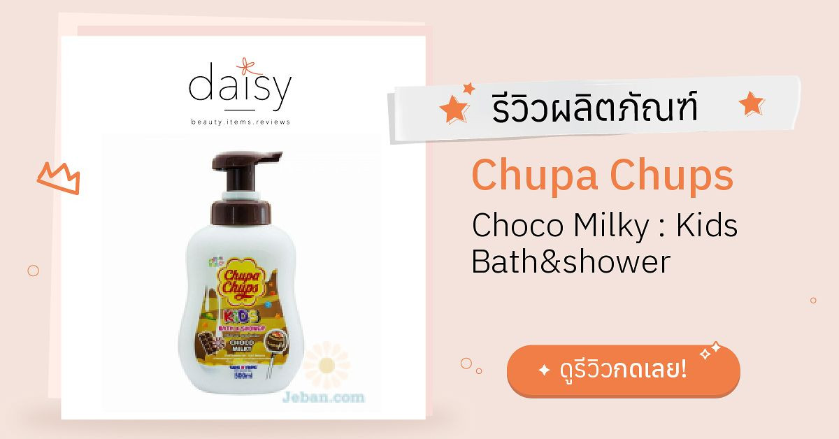 Review Chupa Chups Choco Milky : Kids Bath&shower ริวิวผลการใช้โดย ...