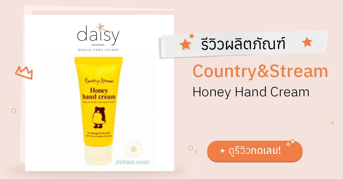 Review Country&Stream Honey Hand Cream ริวิวผลการใช้โดยสมาชิก Daisy by Jeban.com - Daisy by ...