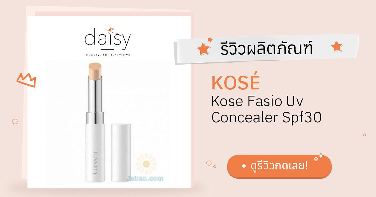 Review KOSÉ Kose Fasio Uv Concealer Spf30 ริวิวผลการใช้โดยสมาชิก ...