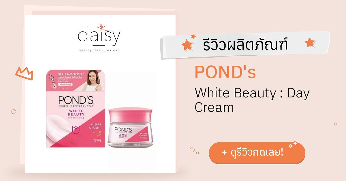 POND's White Beauty : Day Cream รีวิว | Daisy by Jeban.com