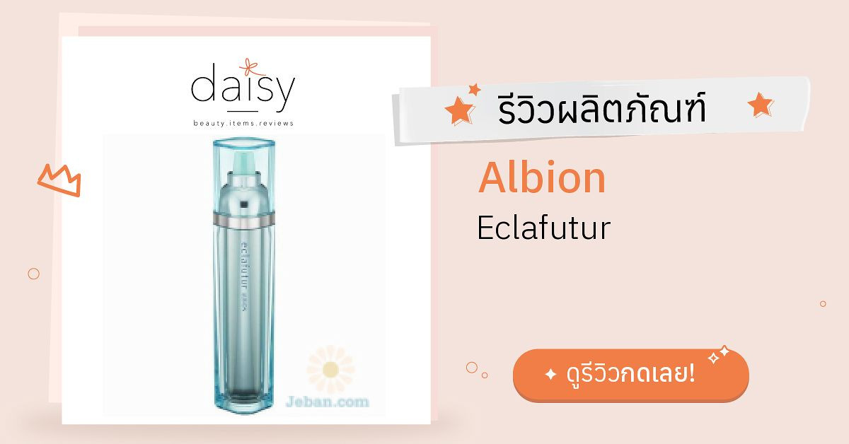 Review Albion Eclafutur ริวิวผลการใช้โดยสมาชิก - Daisy by Jeban.com