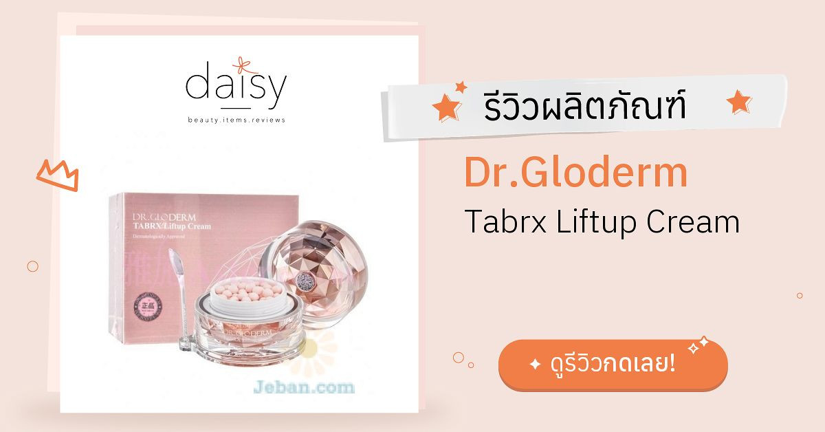Review Dr.Gloderm Tabrx Liftup Cream ริวิวผลการใช้โดยสมาชิก - Daisy by ...