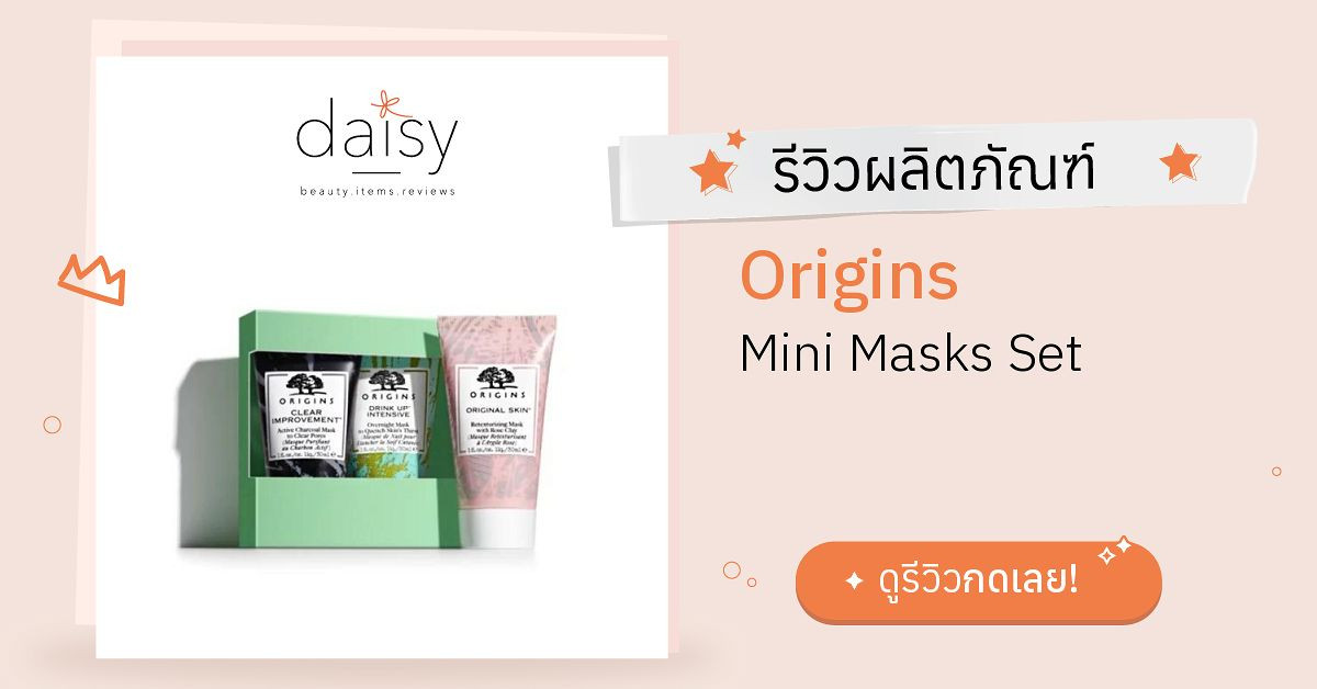 Review Origins Mini Masks Set ริวิวผลการใช้โดยสมาชิก Daisy by Jeban.com ...