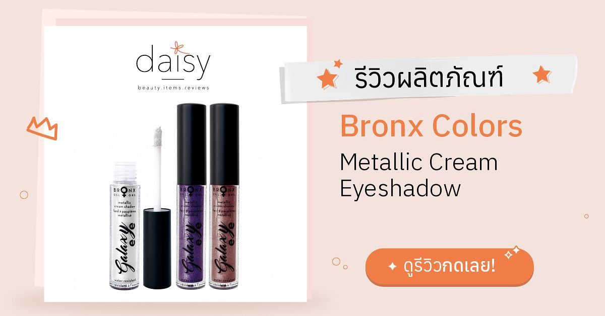 Review Bronx Colors Metallic Cream Eyeshadow ริวิวผลการใช้โดยสมาชิก ...