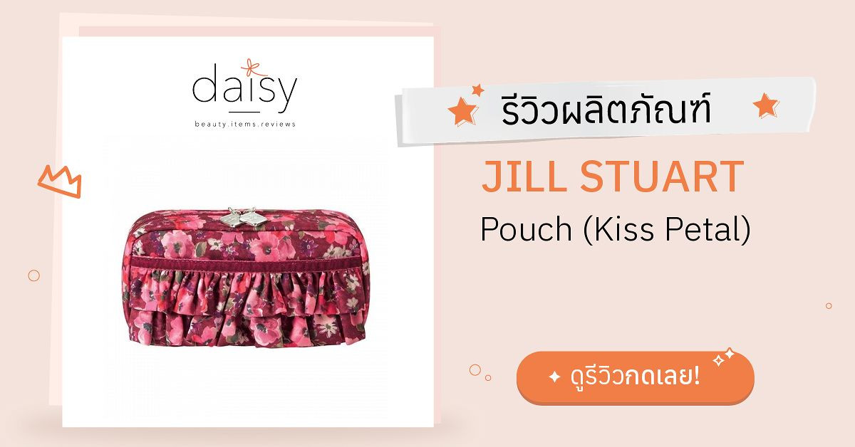 Review JILL STUART Pouch (Kiss Petal) ริวิวผลการใช้โดยสมาชิก Daisy by ...