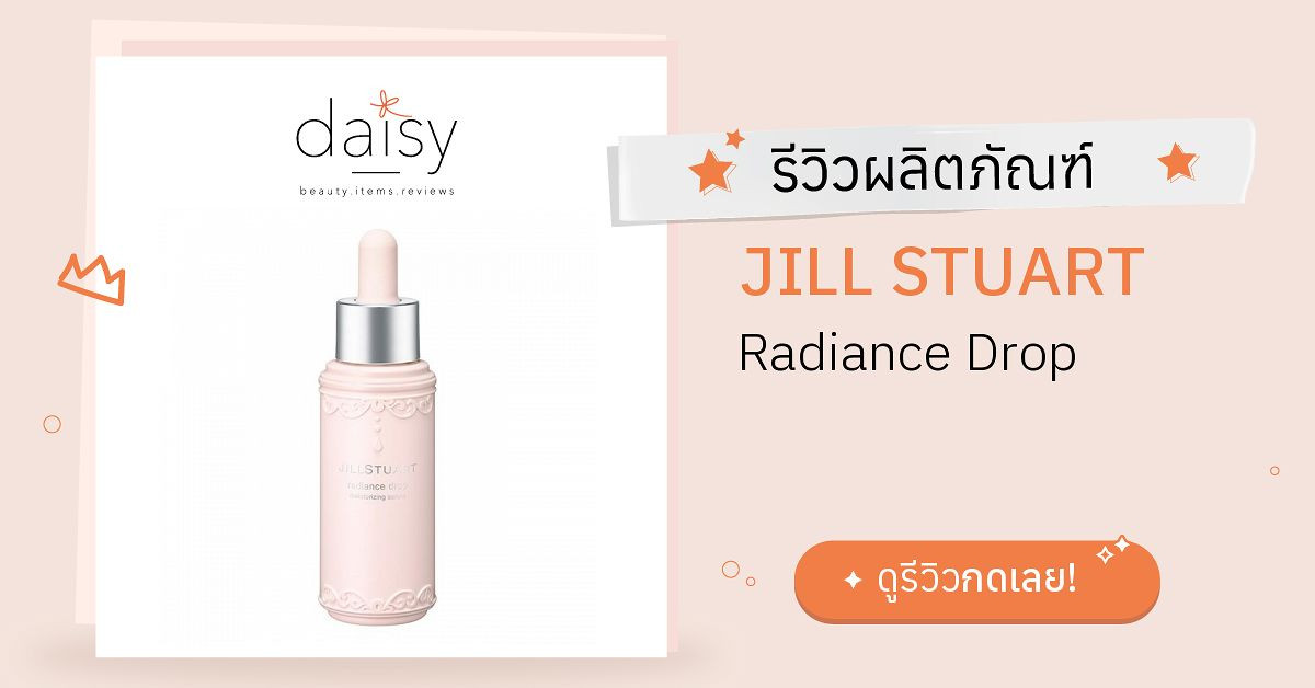 Review JILL STUART Radiance Drop ริวิวผลการใช้โดยสมาชิก - Daisy by ...