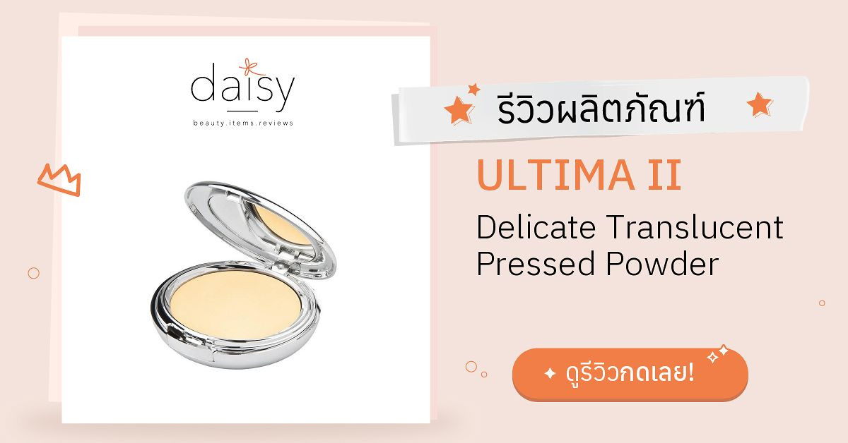 Review ULTIMA II Delicate Translucent Pressed Powder ริวิวผลการใช้โดย ...