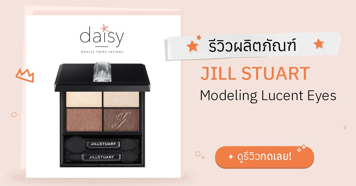 Review JILL STUART Modeling Lucent Eyes ริวิวผลการใช้โดยสมาชิก - Daisy by Jeban.com