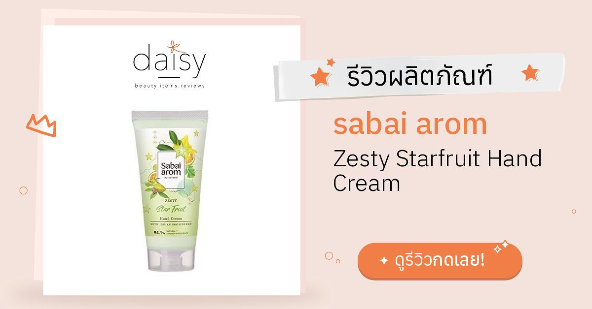 sabai arom Zesty Starfruit Hand Cream รีวิว | Daisy by Jeban.com
