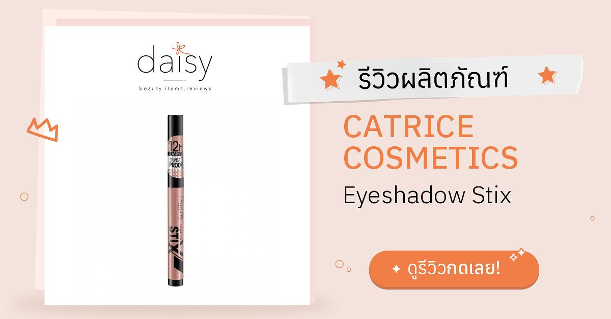 Review CATRICE COSMETICS Eyeshadow Stix ริวิวผลการใช้โดยสมาชิก - Daisy ...