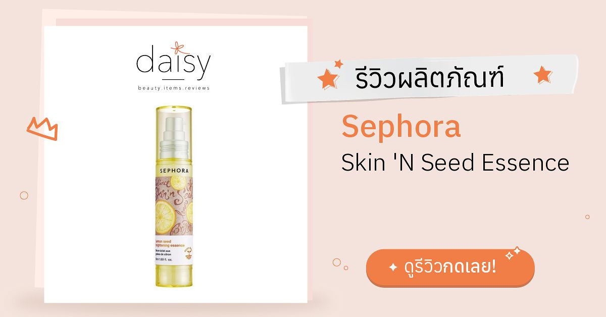 Review Sephora Skin 'N Seed Essence ริวิวผลการใช้โดยสมาชิก - Daisy by ...