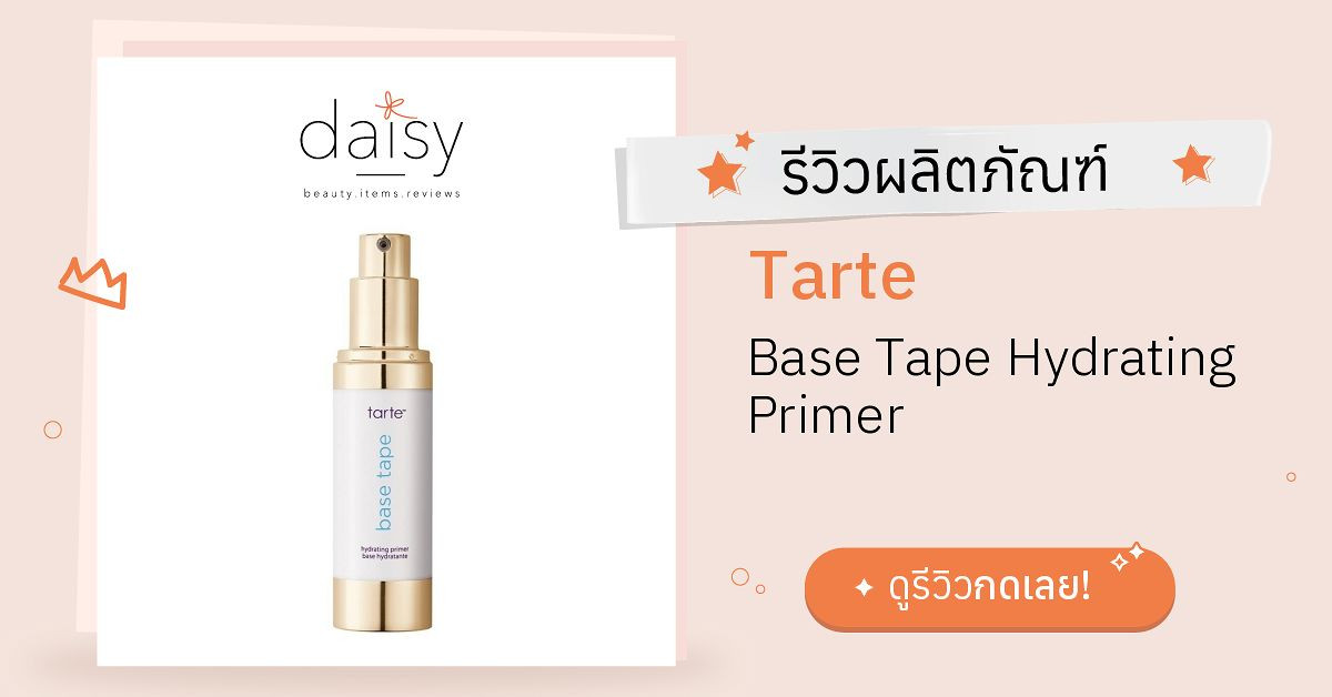 Review Tarte Base Tape Hydrating Primer ริวิวผลการใช้โดยสมาชิก - Daisy ...