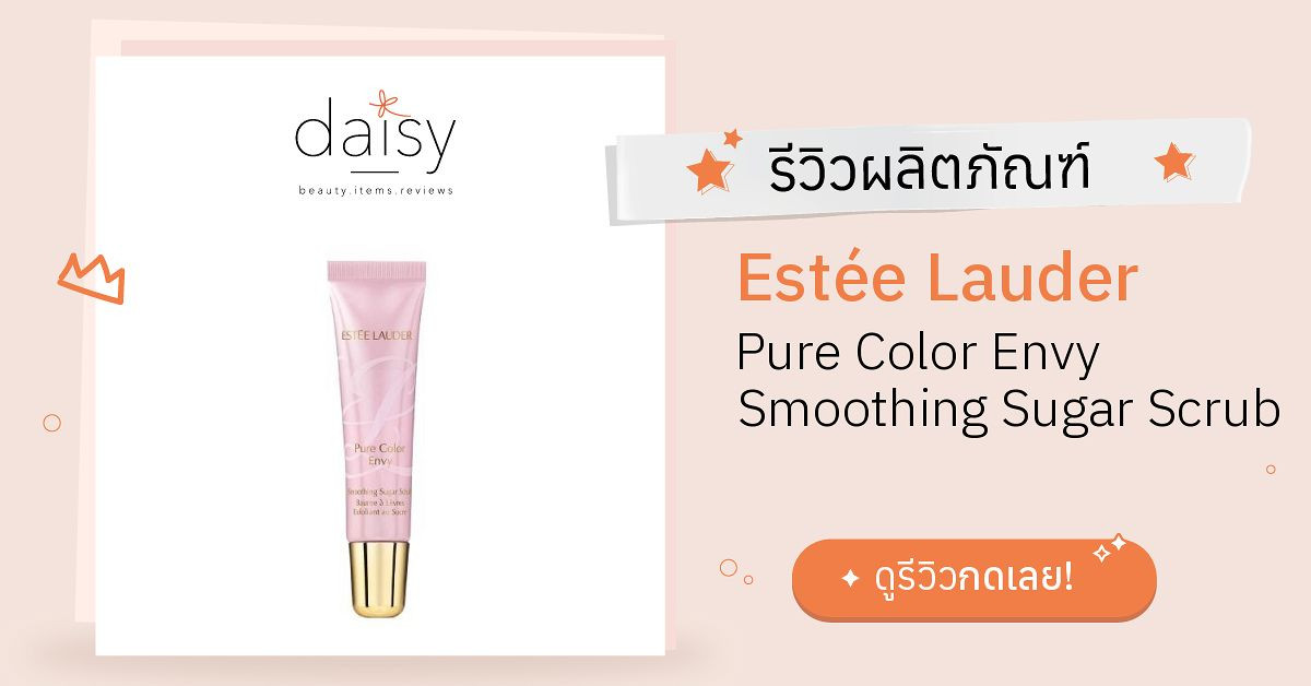 Review Estée Lauder Pure Color Envy Smoothing Sugar Scrub ริวิวผลการใช้ ...