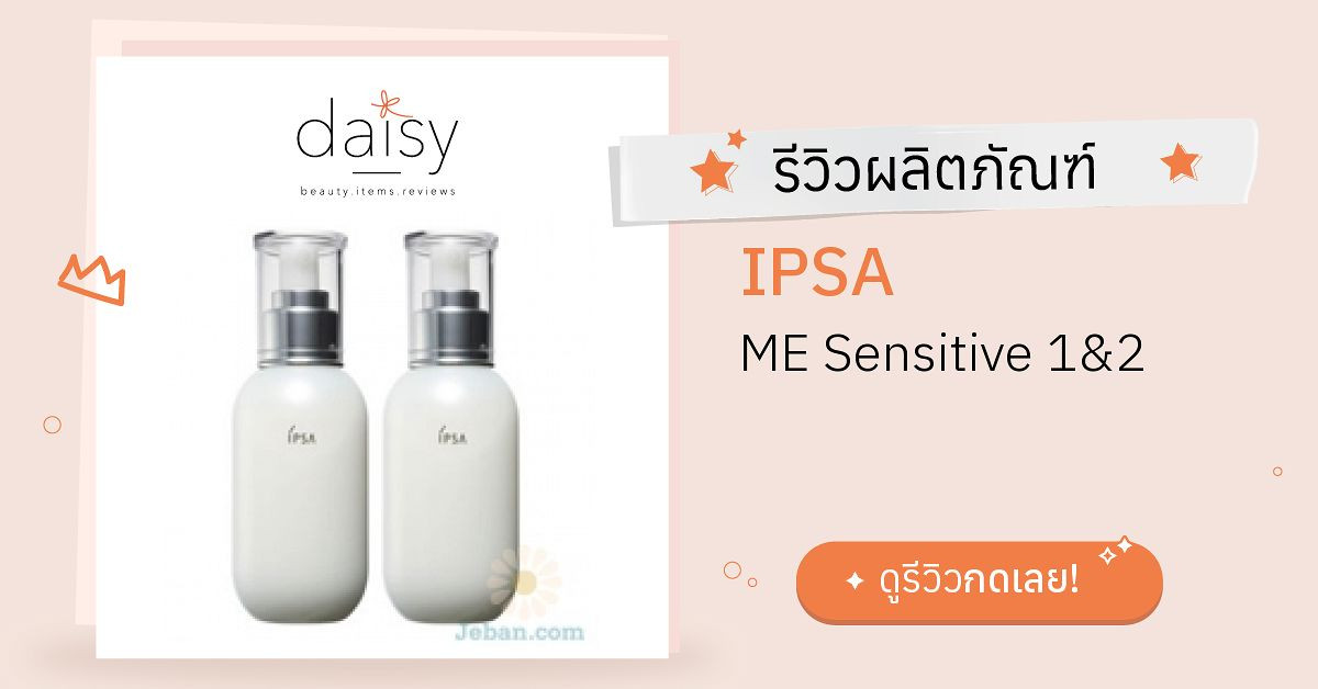 Review IPSA ME Sensitive 1&2 ริวิวผลการใช้โดยสมาชิก - Daisy by Jeban.com