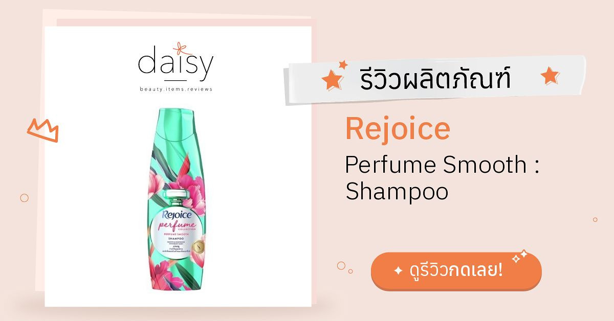 Review Rejoice Perfume Smooth : Shampoo ริวิวผลการใช้โดยสมาชิก - Daisy ...