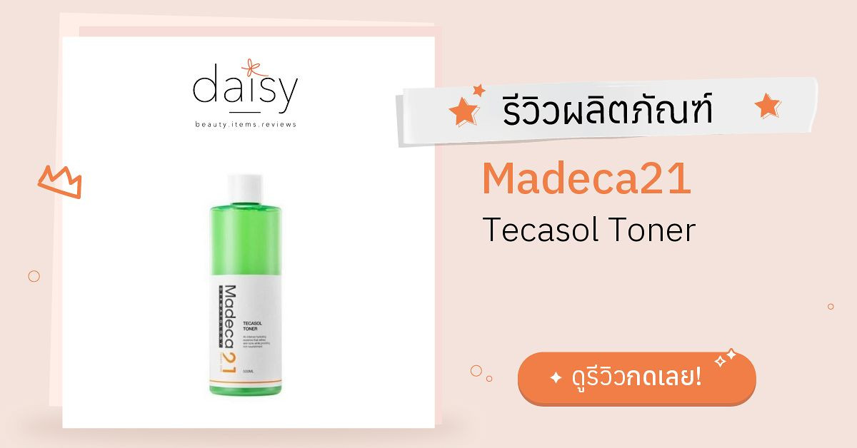 Review Madeca21 Tecasol Toner ริวิวผลการใช้โดยสมาชิก Daisy by Jeban.com ...