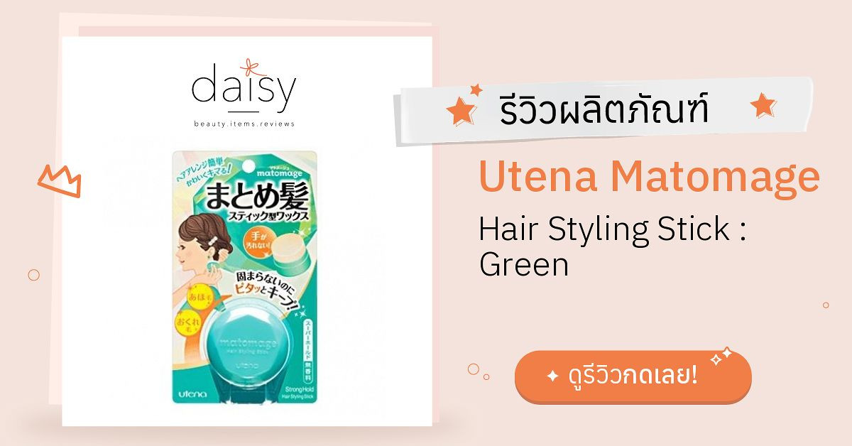 Review Utena Matomage Hair Styling Stick : Green ริวิวผลการใช้โดยสมาชิก ...