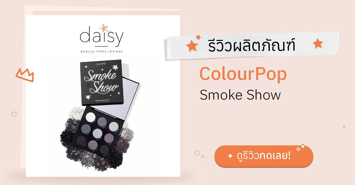 ColourPop Smoke Show รีวิว | Daisy by Jeban.com