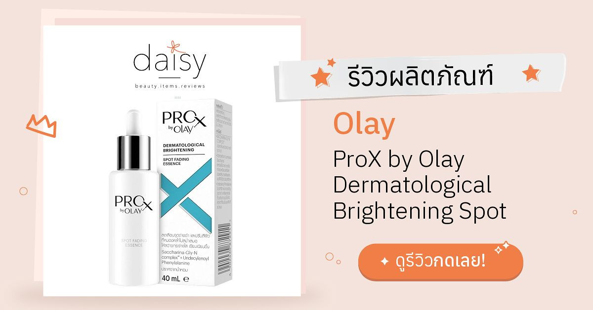 Olay ProX by Olay Dermatological Brightening Spot Fading Essence รีวิว ...