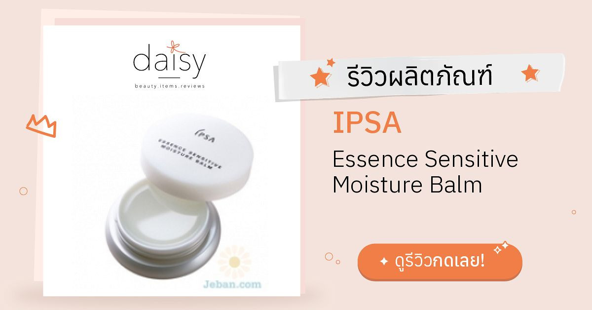 Review IPSA Essence Sensitive Moisture Balm ริวิวผลการใช้โดยสมาชิก ...