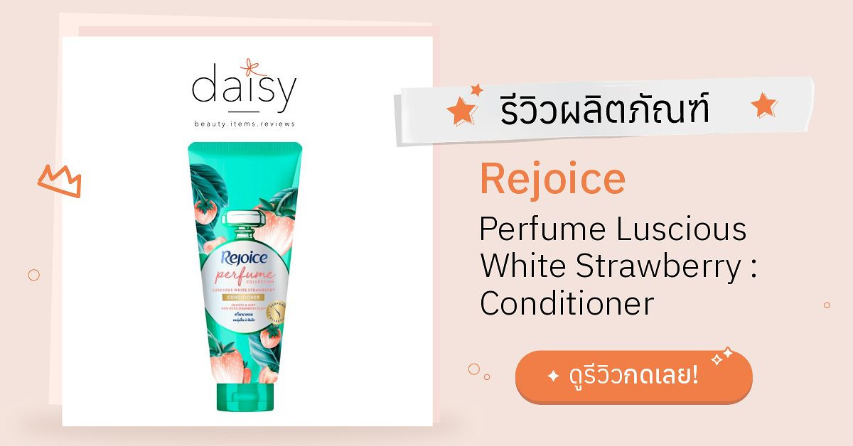 Review Rejoice Perfume Luscious White Strawberry : Conditioner ริวิวผล ...