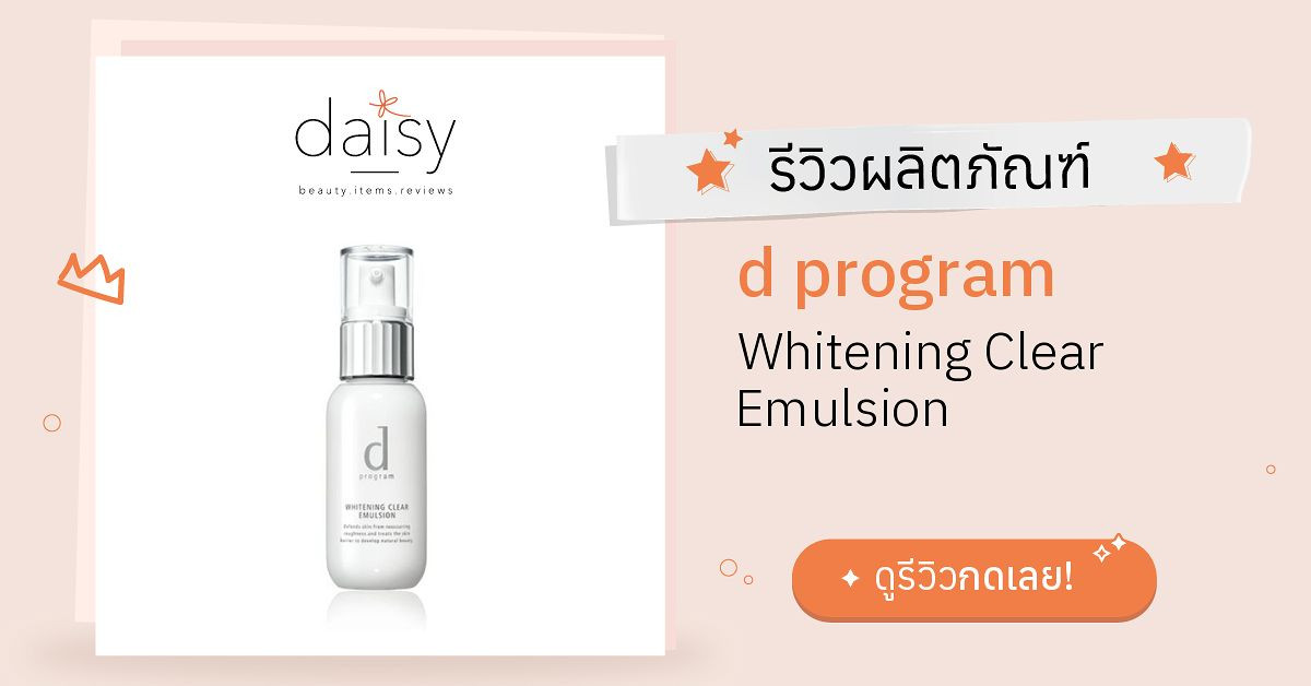 Review d program Whitening Clear Emulsion ริวิวผลการใช้โดยสมาชิก ...