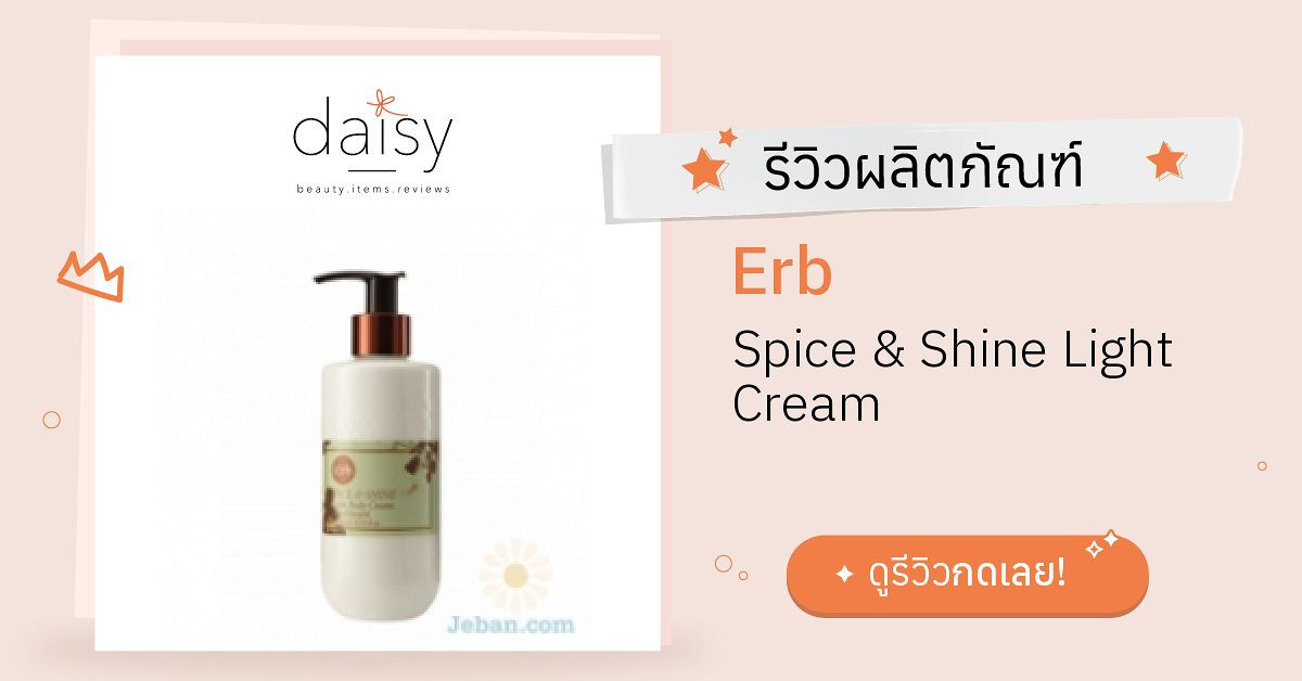 Review Erb Spice & Shine Light Cream ริวิวผลการใช้โดยสมาชิก Daisy by ...