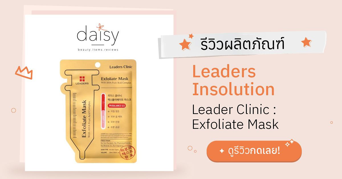 Review Leaders Insolution Leader Clinic : Exfoliate Mask ริวิวผลการใช้ ...
