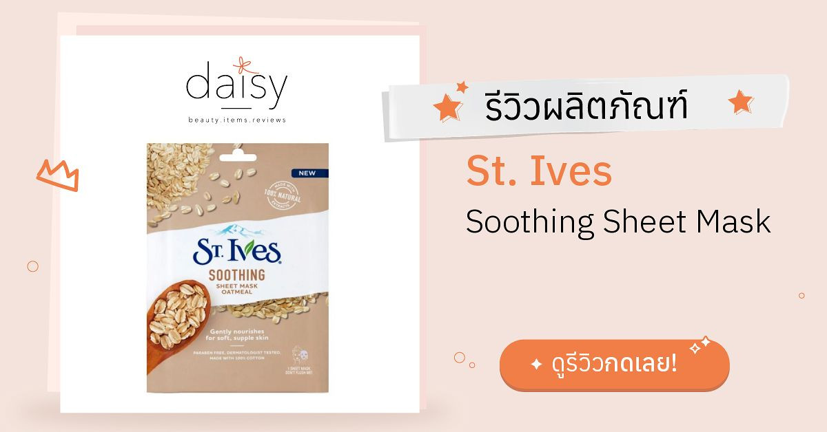 St. Ives Soothing Sheet Mask รีวิว | Daisy by Jeban.com
