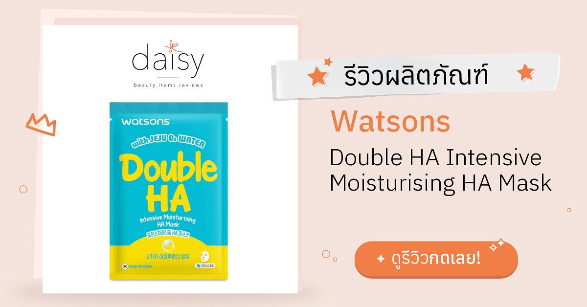 Review Watsons Double HA Intensive Moisturising HA Mask ริวิวผลการใช้ ...