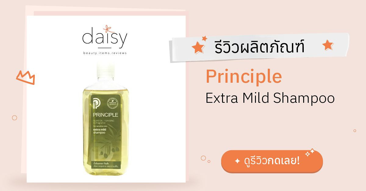 Review Principle Extra Mild Shampoo ริวิวผลการใช้โดยสมาชิก - Daisy by ...