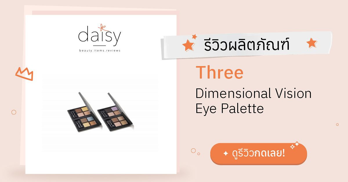 Review Three Dimensional Vision Eye Palette ริวิวผลการใช้โดยสมาชิก ...
