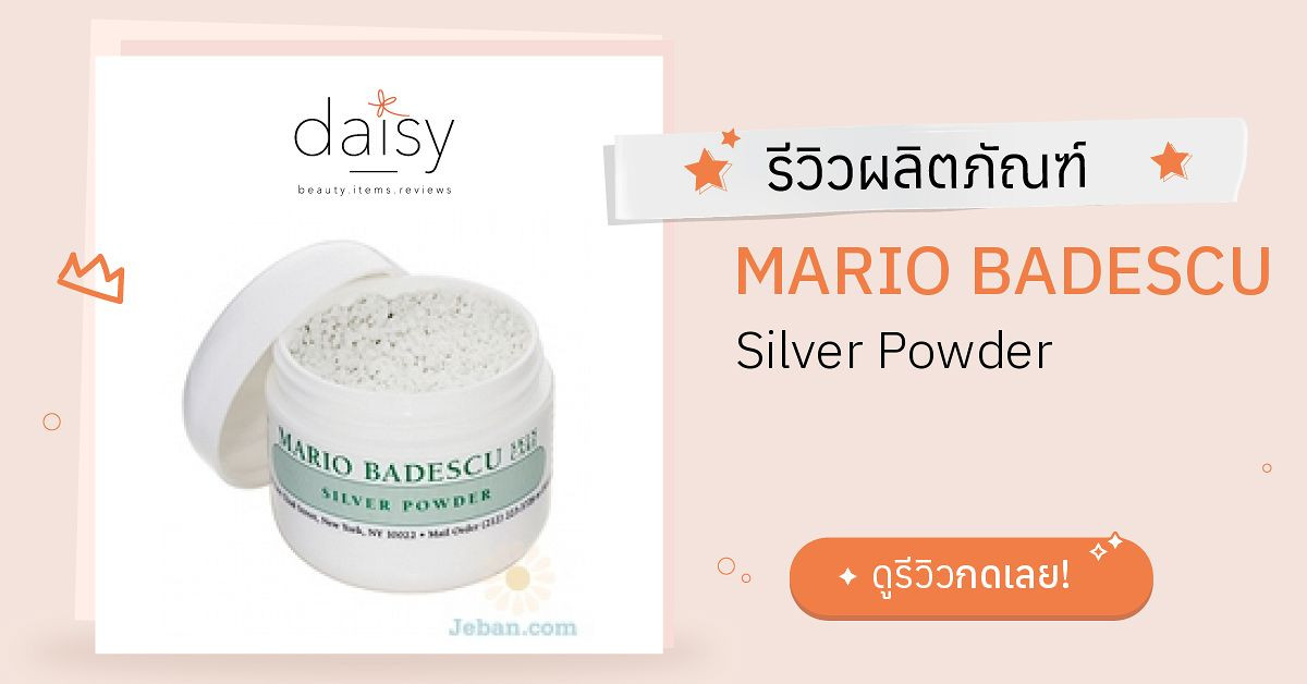 Review MARIO BADESCU Silver Powder ริวิวผลการใช้โดยสมาชิก Daisy by ...