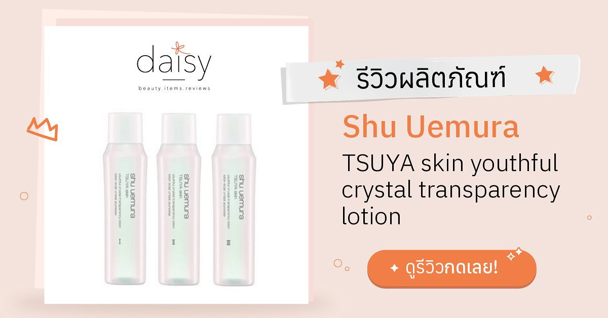 Review Shu Uemura TSUYA skin youthful crystal transparency lotion ริวิวผลการใช้โดยสมาชิก - Daisy ...