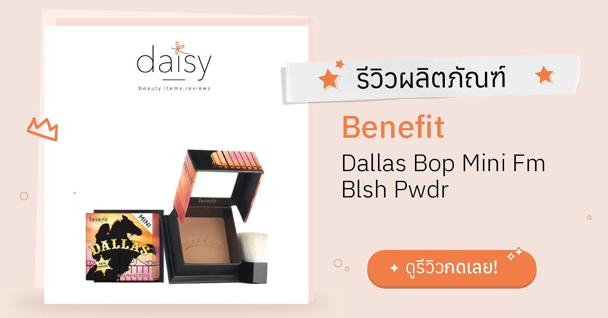 Review Benefit Dallas Bop Mini Fm Blsh Pwdr ริวิวผลการใช้โดยสมาชิก Daisy by Jeban.com - Daisy by ...
