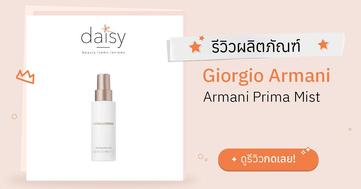 Review Giorgio Armani Armani Prima Mist ริวิวผลการใช้โดยสมาชิก - Daisy ...