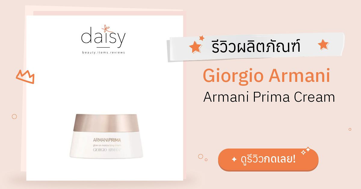 Review Giorgio Armani Armani Prima Cream ริวิวผลการใช้โดยสมาชิก Daisy ...