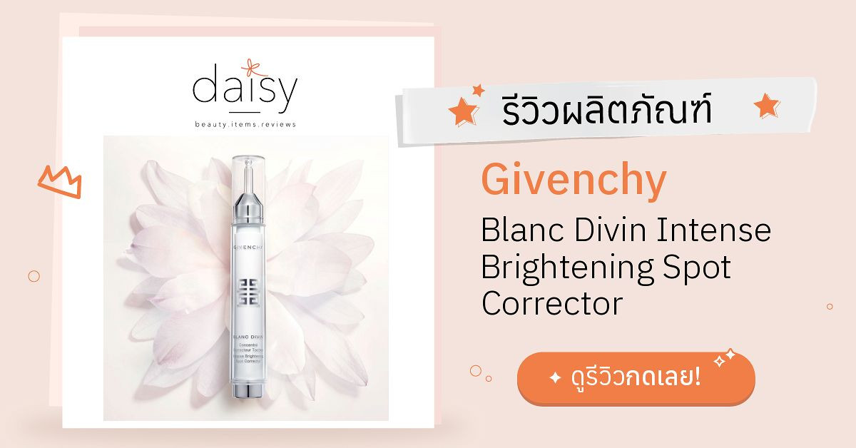 Review Givenchy Blanc Divin Intense Brightening Spot Corrector ริวิวผล ...
