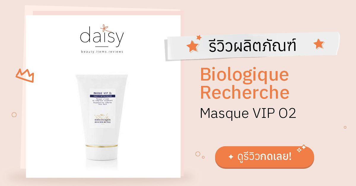 Review Biologique Recherche Masque VIP O2 ริวิวผลการใช้โดยสมาชิก ...