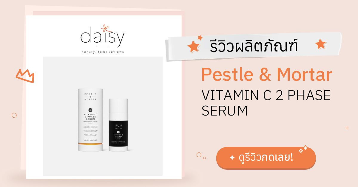 Review Pestle & Mortar VITAMIN C 2 PHASE SERUM ริวิวผลการใช้โดยสมาชิก ...