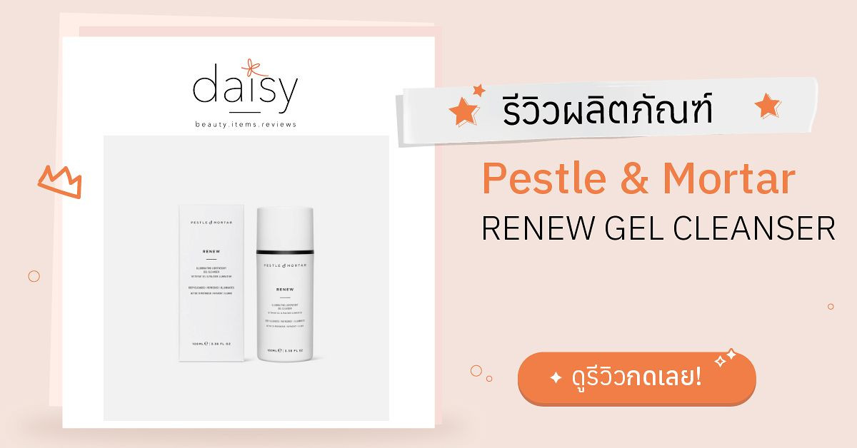 Pestle & Mortar RENEW GEL CLEANSER รีวิว | Daisy by Jeban.com
