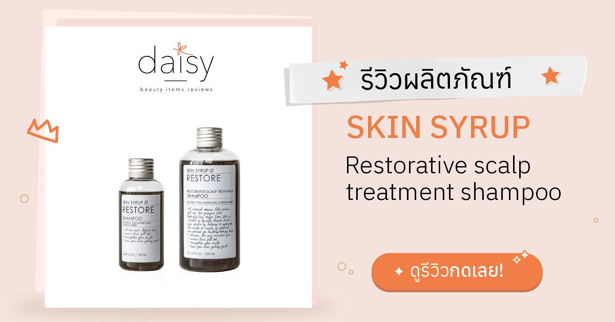 Review SKIN SYRUP Restorative scalp treatment shampoo ริวิวผลการใช้โดย ...