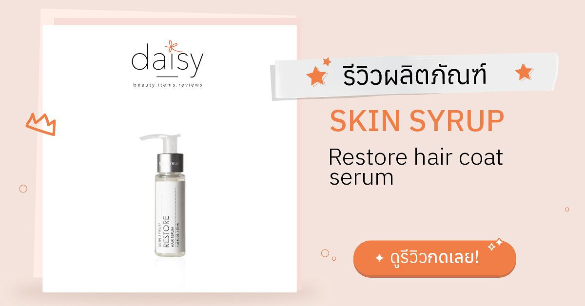 Review SKIN SYRUP Restore hair coat serum ริวิวผลการใช้โดยสมาชิก ...